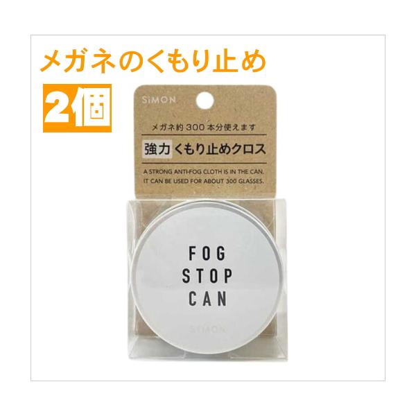 ・・・フォグストップ缶 ・・・メガネレンズを拭くだけで長時間くもりを防止くもり止めの効果はもちろんの事、缶のデザインもシンプルでスタイリッシュ♪本品1枚でメガネ約300本分使用できます。・?レンズがくもる原因は？レンズ表面についた無数の小さ...