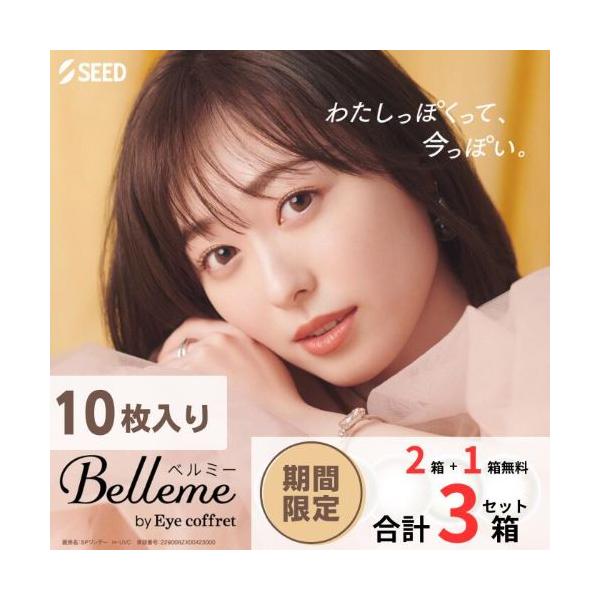 ベルミー by アイコフレ(Belleme by Eye coffret)「Bell」はフランス語で「素敵な・美しい」の意味。素敵な自分になるために頑張る方々を応援したい！そんな思いが込められています♪なりたい私を選べるベルミーちゅるんとナ...