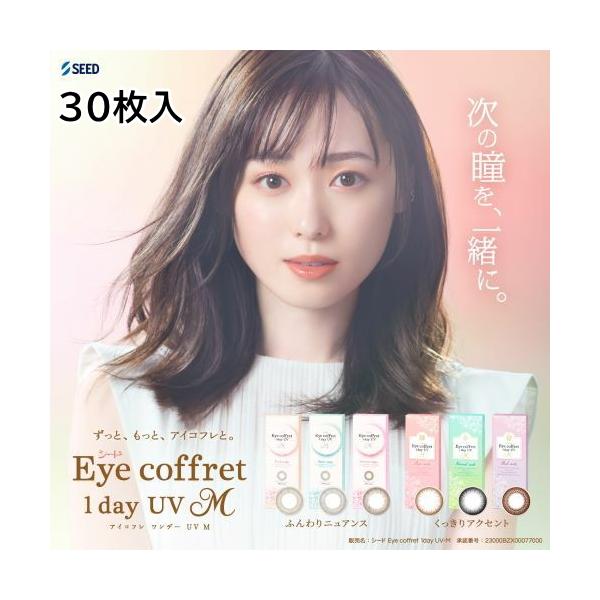 シード Eye coffret 1day UV-M天然うるおい成分を配合した超薄型UVカット機能付きサークルレンズ。瞳の輪郭にふんわりやさしくなじむ『ふんわりニュアンス』と、瞳の輪郭をくっきりきわ立たせる『くっきりアクセント』の2タイプ6デ...