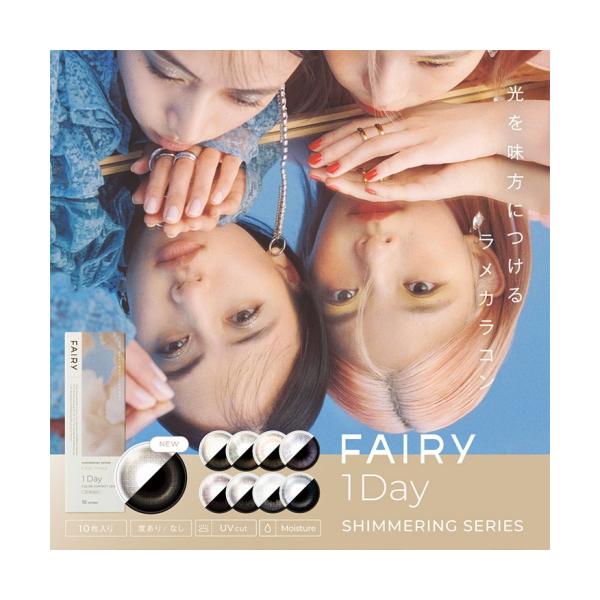 ■商品名：フェアリーワンデーシマーリング■販売名：フェアリー ワンデー UV■内容量：1箱10枚入り■使用期間：1日■レンズ直径(DIA)14.2mmミスノクターン/ハロウォーム/ハイライター/シルキージンジャー/ラベンダーヌード14.5m...
