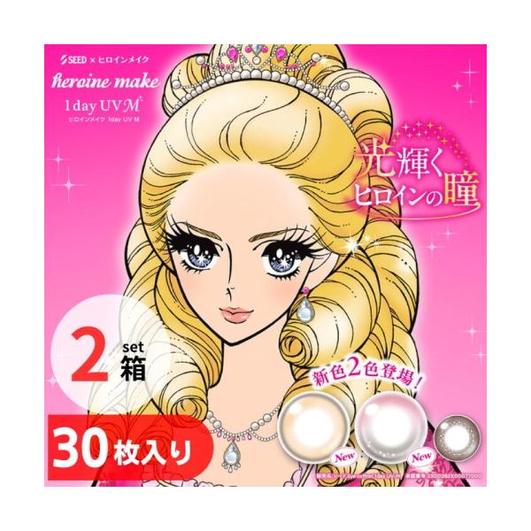 ★☆ 1日使い捨て 度なし/度あり カラー コンタクトレンズ商品名：ヒロインメイクワンデーUVエム枚数：1箱30枚入りBC(ベースカーブ)：8.7DIA(サイズ)：14.0/14.2【着色直径13.4mm】ヒロインブラウン / 光のブラウン...