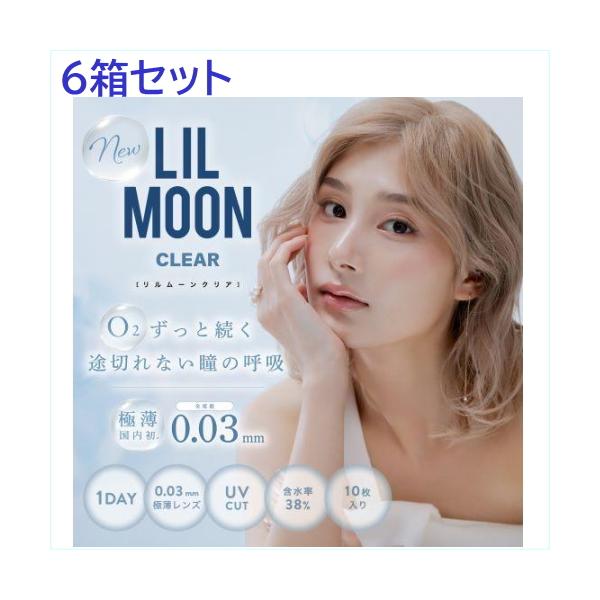 --- LILMOON 0.03ZERO CLEAR 1DAY ---（リルムーン 0.03ゼロ クリア ワンデー）＃薄型コンタクトレンズ　＃極薄コンタクトレンズ ＃違和感ゼロ・レンズの中心厚0.03ｍｍの極薄クリアコンタクト。極薄なので裸...