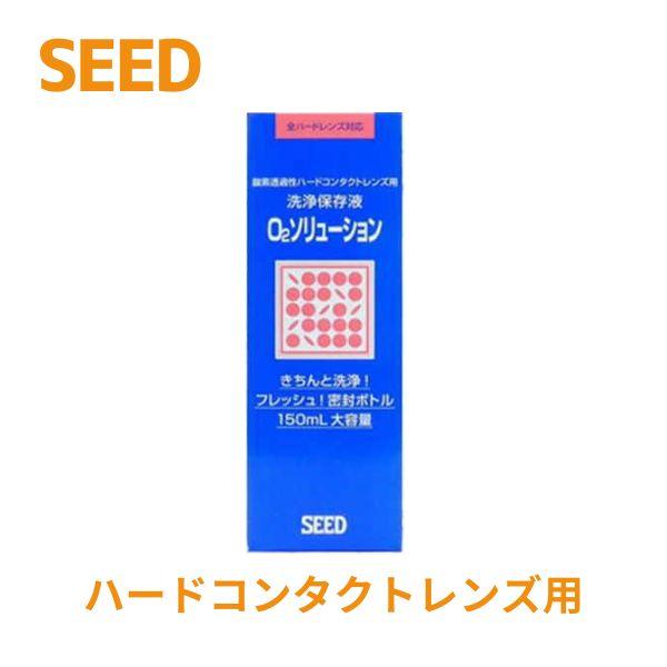 O2ソリューション＜ハードコンタクトレンズ用洗浄保存液＞スーパープロ2と併せて使用します。レンズの洗浄や保存に！密封ボトルだから開封するまで新鮮。150mLの大容量！