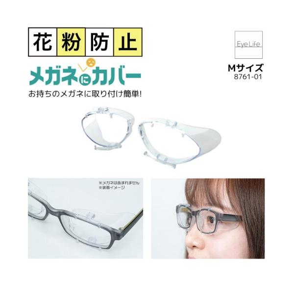 花粉防止 スカッシー メガネにカバー！【Mサイズ】ゴゴスマで紹介されました！目のトラブルとなる様々な要因（ 花粉 飛沫対策 ウィルス対策 黄砂 等）から保護します?お持ちのメガネに取り付け簡単!取り外しもラクラク?何度でもご使用可能!?飛沫...
