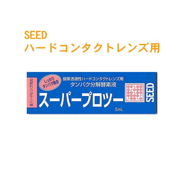 シード スーパープロツーハードコンタクトレンズ用 タンパク分解酵素液 「O2ソリューション」と組み合わせてレンズに付着したタンパク質などをきちんと分解します。