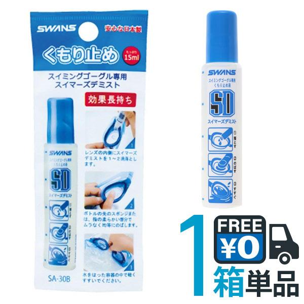 スイマーズデミスト 15mlスイミングゴーグル専用 くもり止め SA-30B スイマーズデミストくもり止め液（塗ってのばすリキッドタイプ）曇り止め効果が持続しやすい、リキッドタイプのくもり止め。スリムなボトル形状で携帯しやすく、手軽に塗布で...
