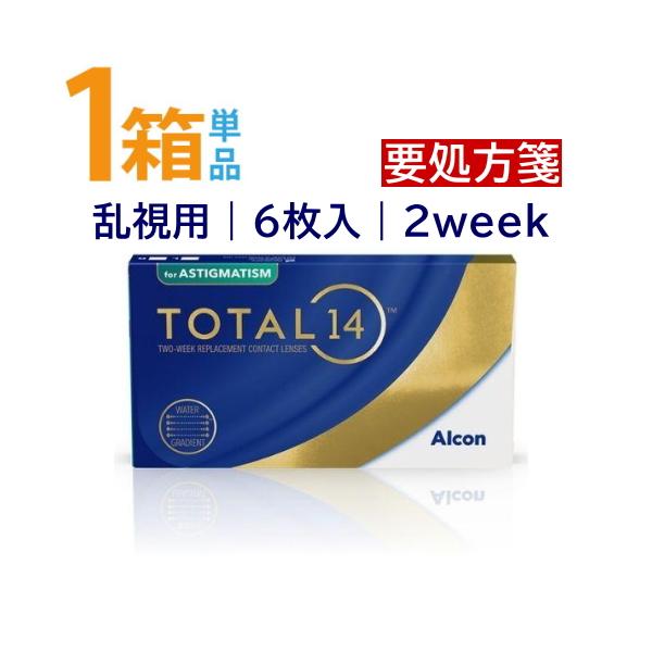 TOTAL14 乱視用（トータルフォーティーン 乱視用）ーー乱視の方にも生感覚の2weekーーワンラク上の快適な装用感と安定した見え方。◇安定したクリアな見え方安定した見え方と快適なつけ心地を追求したアルコン独自のデザイン◇ワンラク上の快適...