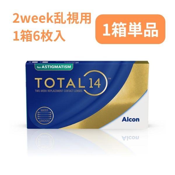 TOTAL14 乱視用（トータルフォーティーン 乱視用）ーー乱視の方にも生感覚の2weekーーワンラク上の快適な装用感と安定した見え方。◇安定したクリアな見え方安定した見え方と快適なつけ心地を追求したアルコン独自のデザイン◇ワンラク上の快適...