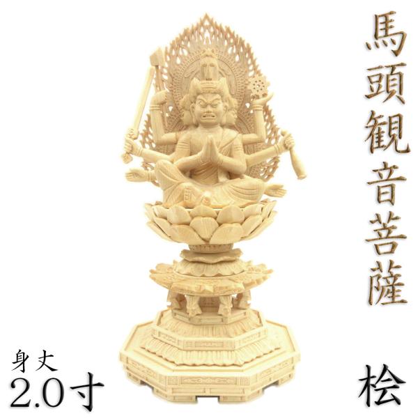 【工場直販のため低価格にて提供】【総高21cm、台幅10cm、台奥行き10cm】　馬頭観音菩薩（馬頭明王）教令輪として馬頭明王とも呼ばれ、観音部、明王部の両部に属す。無量寿仏の忿怒身。この尊を馬頭と名づくは、頭上に馬を置くが故で、敢食、大悲...