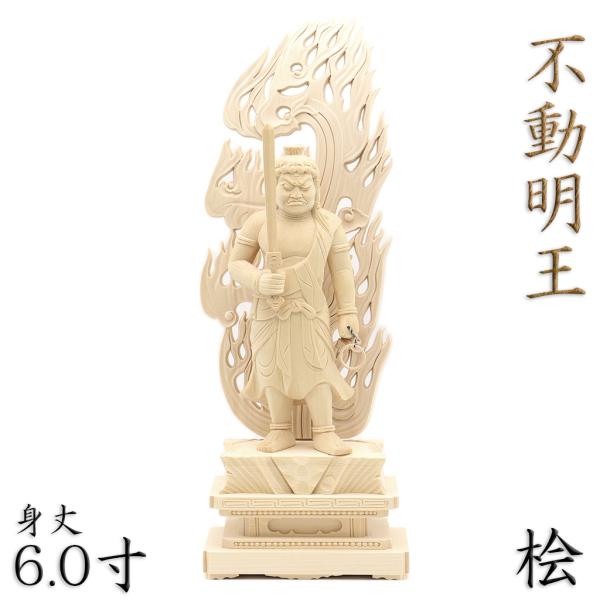 【工場直販のため低価格にて提供】【総高37cm、幅13.5cm、奥行き9.5cm】　不動明王五大明王、八大明王の主尊。如来の忿怒形の相を示す。修行者の菩提心を起こさせ、悪を断じ、善を修す。大智慧を得て成仏させる功能がある。火生三昧に入って一...