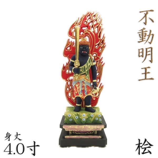 【工場直販のため低価格にて提供】【総高26cm、幅10cm、奥行き7cm】　不動明王五大明王、八大明王の主尊。如来の忿怒形の相を示す。修行者の菩提心を起こさせ、悪を断じ、善を修す。大智慧を得て成仏させる功能がある。火生三昧に入って一切の罪障...