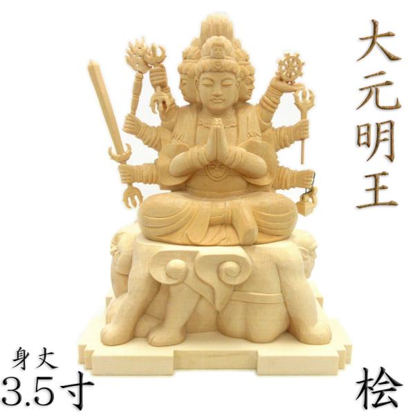 【総高22cm、幅17cm、奥行き13cm】※受注生産となります大元帥明王（大元・太元明王）曠野鬼神にして、大日、観音、虚空蔵などの所変で、仏入滅の時、一切の魔王を降伏し、三宝を守護した鬼神。心は瞋怒で、 天、龍、阿修羅、八部鬼神、四天王、...