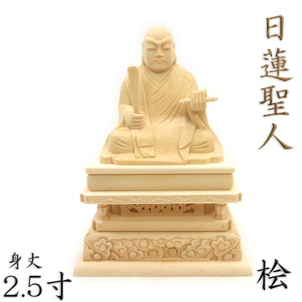 【工場直販のため低価格にて提供】【総高16cm、幅12cm、奥行き8cm】 　日蓮聖人安房国東条郷（今の小湊）の生まれ。 幼名を善日麿と称し、十二歳の時千光山清澄寺に登り、道善の室に入って密学を修め、のち、剃髪して、名を蓮長と改めた。以来経...