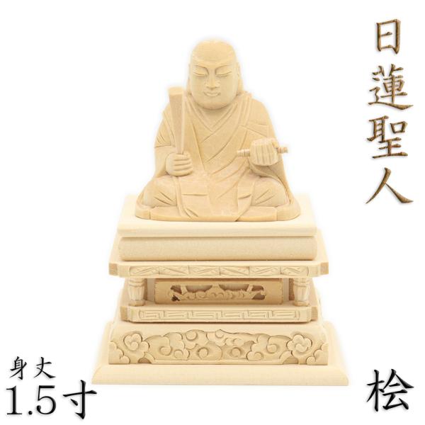 【材質：桧木】【総高11.5cm、幅8cm、奥行き6cm】日蓮聖人安房国東条郷（今の小湊）の生まれ。 幼名を善日麿と称し、十二歳の時千光山清澄寺に登り、道善の室に入って密学を修め、のち、剃髪して、名を蓮長と改めた。以来経論を精究し、無量義経...