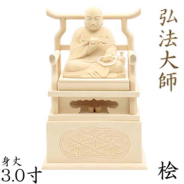 【工場直販のため低価格にて提供】【総高24cm、台幅15.5cm、台奥行き11.5cm】  弘法大師弘法大師は、讃岐の国多度津郡屏風ケ浦すなわち今の善通寺に誕生し、諱を空海と呼び、号を遍照金剛と称した。十八歳の時京に上って大学に入り、一般の...