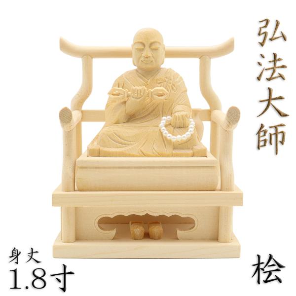 【材質：桧木】【総高11cm、幅9cm、奥行き6.5cm】弘法大師弘法大師は、讃岐の国多度津郡屏風ケ浦、すなわち今の善通寺に誕生し、諱を空海と呼び、号を遍照金剛と称した。十八歳の時京に上って大学に入り、一般の学問を修めつくし、みずから三教指...