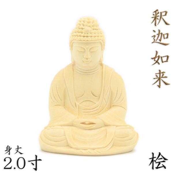 【材質：桧木】【総高7.5cm、幅6cm、奥行き4.5cm】※台座、光背は付属しておりません。曹洞宗・臨済宗・天台宗（一部）にてご本尊とされています。天然素材のため、木目の出方・色味に個体差がございます。彫刻につきましては、職人による手作業...