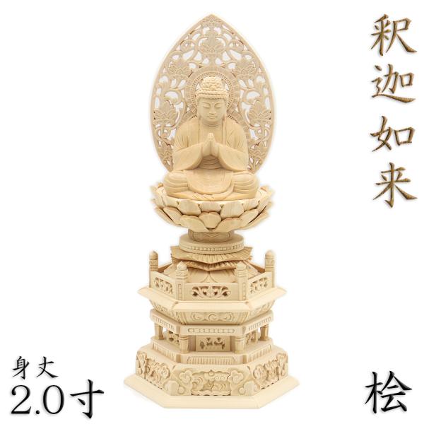 【総高：約24cm、台幅：約11.5cm、台奥行き：約8.5cm】釈迦如来仏教の開祖、ゴウタマ・ブッタのこと。釈尊は今日のネパール地方のシャカ族の出身であったことからこのように呼ばれる。釈尊はこの国の王、浄飯王と隣国コーリア族の摩耶婦人の間...