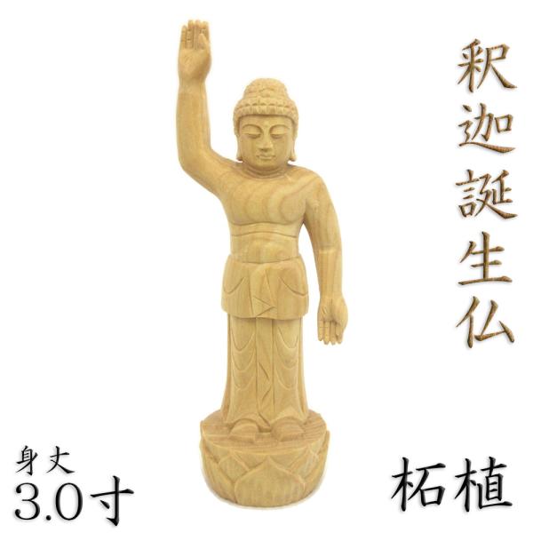 【工場直販のため低価格にて提供】【身丈3寸、総高約15cm、幅5cm、奥行き4cm】　釈迦如来仏教の開祖、ゴウタマ・ブッタのこと。釈尊は今日のネパール地方のシャカ族の出身であったことからこのように呼ばれる。釈尊はこの国の王、浄飯王と隣国コー...