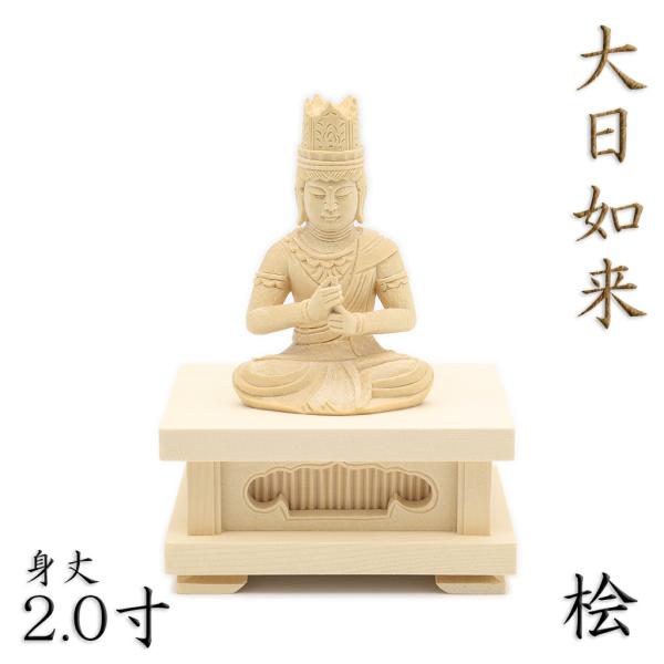 【工場直販のため低価格にて提供】【総高：13.5cm、幅：10cm、奥行き：8cm】　大日如来密教の根本聖典たる金剛頂経及び大日経の教主にして金胎両部曼荼羅界の主尊。宇宙一切の森羅万象の本体となし、過去、現在、未来の三世において常恒不易の真...