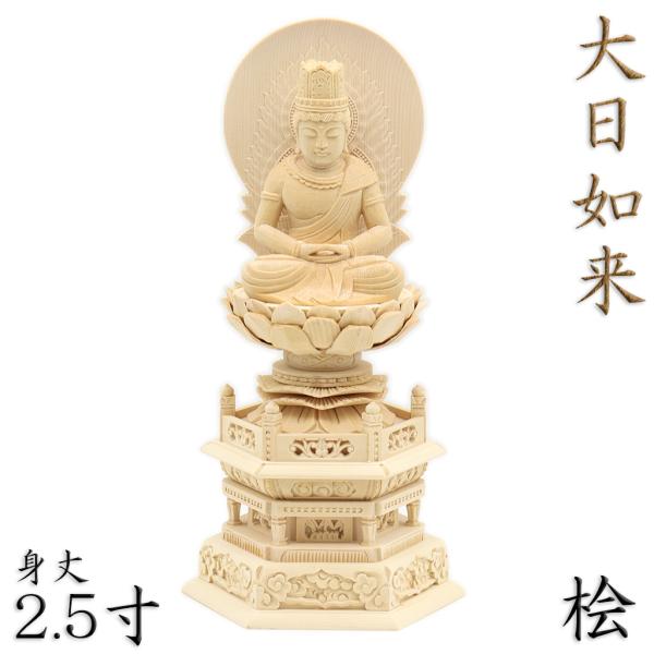 【工場直販のため低価格にて提供】【身丈2.5寸、総高約28cm、幅約13.5cm、奥行き約10cm】　大日如来密教の根本聖典たる金剛頂経及び大日経の教主にして金胎両部曼荼羅界の主尊。宇宙一切の森羅万象の本体となし、過去、現在、未来の三世にお...