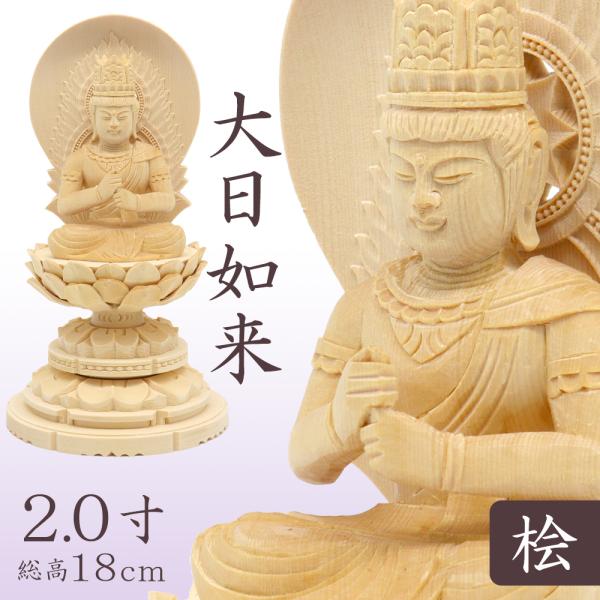 【工場直販のため低価格にて提供】【総高：約18cm、幅：約10cm、奥行き：約9cm】　大日如来密教の根本聖典たる金剛頂経及び大日経の教主にして金胎両部曼荼羅界の主尊。宇宙一切の森羅万象の本体となし、過去、現在、未来の三世において常恒不易の...