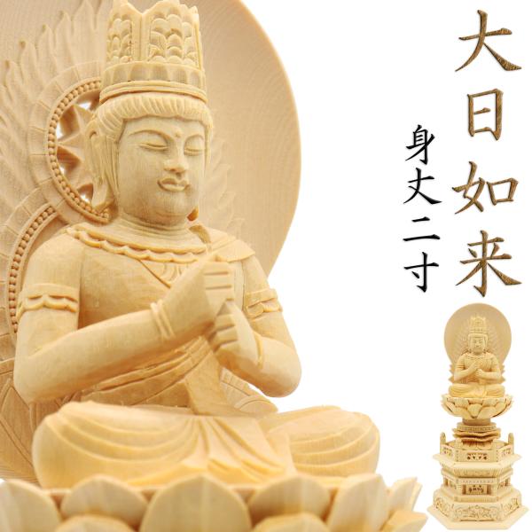 【材質：桧木】【総高：約23cm、幅：約11.5cm、奥行き：約8.5cm】　大日如来密教の根本聖典たる金剛頂経及び大日経の教主にして金胎両部曼荼羅界の主尊。宇宙一切の森羅万象の本体となし、過去、現在、未来の三世において常恒不易の真如となす...