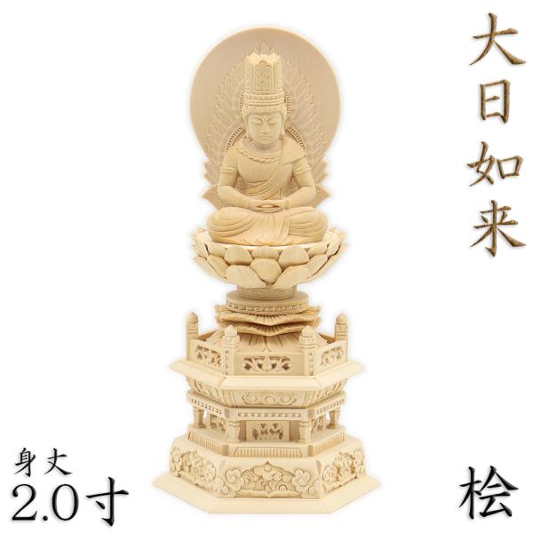 【工場直販のため低価格にて提供】【総高：約23cm、幅：約11.5cm、奥行き：約8.5cm】　大日如来密教の根本聖典たる金剛頂経及び大日経の教主にして金胎両部曼荼羅界の主尊。宇宙一切の森羅万象の本体となし、過去、現在、未来の三世において常...