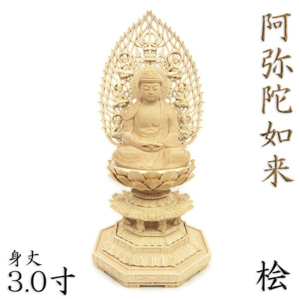 【工場直販のため低価格にて提供】【総高約31cm、幅約14cm、奥行き約14cm】　阿弥陀如来西方極楽世界の教主。無量寿、無量光などとも言われる。大無量寿経によれば、もとは、この尊はインドの王族の出身で世自在王仏の教化で出家し、名を法蔵比丘...