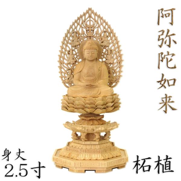 【総高：約26cm、台幅：約12cm、台奥行き：約12cm】阿弥陀如来西方極楽世界の教主。無量寿、無量光などとも言われる。大無量寿経によれば、元々この尊はインドの王族の出身で世自在王仏の教化で出家し、名を法蔵比丘と改め、五劫の間修行を重ね、...