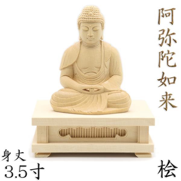 【材質：桧木】【総高18cm、幅15cm、奥行き12cm】阿弥陀如来西方極楽世界の教主。無量寿、無量光などとも言われる。大無量寿経によれば、もとは、この尊はインドの王族の出身で世自在王仏の教化で出家し、名を法蔵比丘と改め、五劫の間修行を重ね...