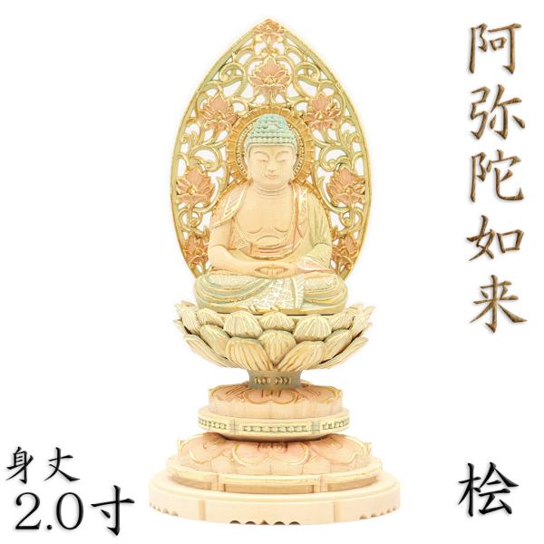 【工場直販のため低価格にて提供】【総高約19cm、幅約10cm、奥行き約9cm】　阿弥陀如来西方極楽世界の教主。無量寿、無量光などとも言われる。大無量寿経によれば、もとは、この尊はインドの王族の出身で世自在王仏の教化で出家し、名を法蔵比丘と...