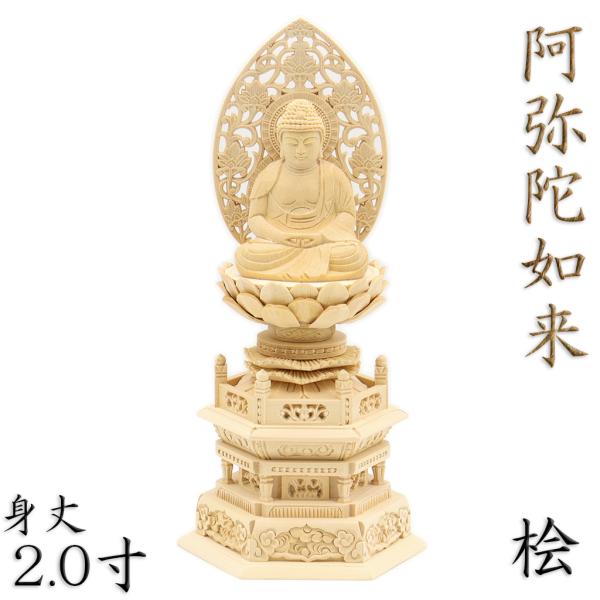 【材質：桧木】【総高24cm、台幅11.5cm、奥行き8.5cm】阿弥陀如来西方極楽世界の教主。無量寿、無量光などとも言われる。大無量寿経によれば、もとは、この尊はインドの王族の出身で世自在王仏の教化で出家し、名を法蔵比丘と改め、五劫の間修...