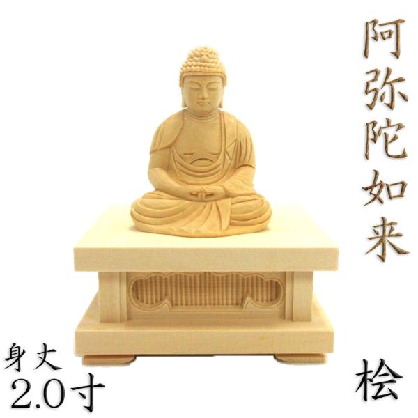 【工場直販のため低価格にて提供】【総高：約12.5cm、幅：約10cm、奥行き：約8cm】　阿弥陀如来西方極楽世界の教主。無量寿、無量光などとも言われる。大無量寿経によれば、もとは、この尊はインドの王族の出身で世自在王仏の教化で出家し、名を...