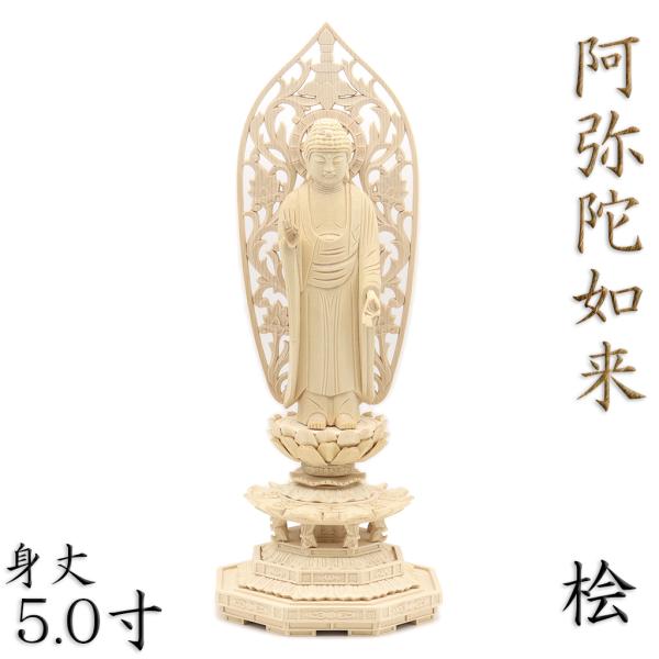 【工場直販のため低価格にて提供】【総高33.5cm、幅12.5cm、奥行き12.5cm】　阿弥陀如来西方極楽世界の教主。無量寿、無量光などとも言われる。大無量寿経によれば、もとは、この尊はインドの王族の出身で世自在王仏の教化で出家し、名を法...
