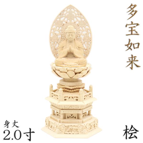【工場直販のため低価格にて提供】【総高25cm、幅12cm、奥行き9cm】　多宝如来東方の宝浄世界の教主。法華経・見宝塔品で、法華の説法のある所に宝塔を出現させ、説法の真実を証明し讃嘆(さんだん)し、半座を譲って釈迦を請じ入れたという仏。多...