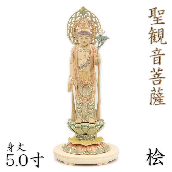 【工場直販のため低価格にて提供】【身丈5.0寸、総高27cm、台幅11.5cm、台奥行き11cm】　聖観音菩薩(観自在菩薩）如来の大悲の徳をつかさどり、阿弥陀如来の修行期の姿として諸法を観察し、抜苦与楽を自由自在に有すがゆえに観自在と名づく...