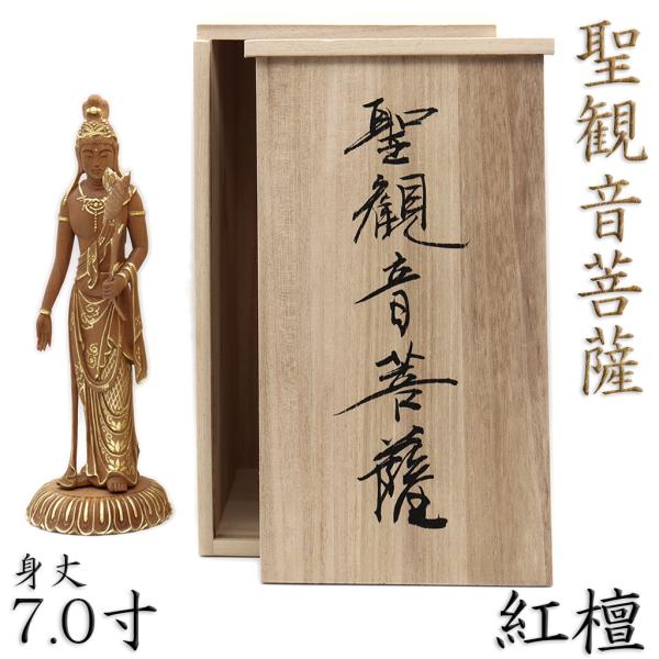 【総高約25cm、幅約9cm、奥行き約9cm】【桐箱外寸：H30×W17×D17cm】聖観音菩薩(観自在菩薩）如来の大悲の徳をつかさどり、阿弥陀如来の修行期の姿として諸法を観察し、抜苦与楽を自由自在に有すがゆえに観自在と名づく。また、即時に...