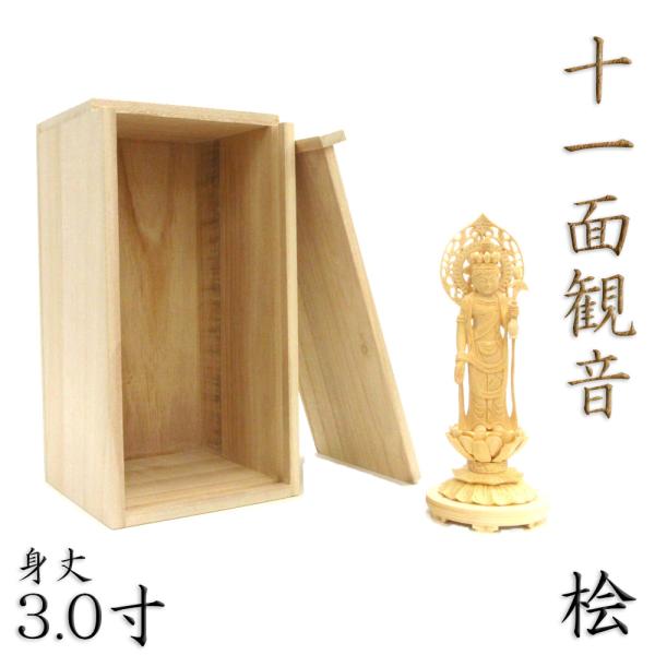 【工場直販のため低価格にて提供】【仏像：総高18cm、台幅7.5cm、台奥行き7cm】【桐箱内寸：高さ23cm、幅11cm、奥行き11cm】　十一面観音菩薩十一の頭面あるうち十面は菩薩の十地を表す。最上の頭面は十一地仏果を標示する。故に、こ...