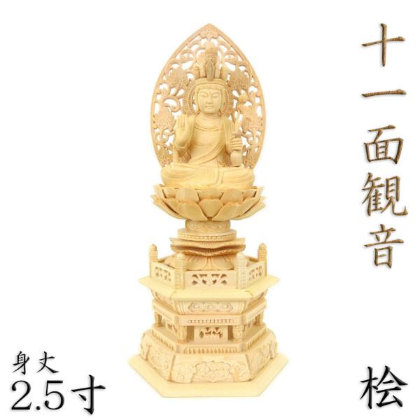 【工場直販のため低価格にて提供】【総高29cm、横幅14cm、奥行き10cm】　十一面観音菩薩十一の頭面あるうち十面は菩薩の十地を表す。最上の頭面は十一地仏果を標示する。故に、この尊の本誓が一切衆生の十一品の無明を転じて、十一地の仏果を開顕...