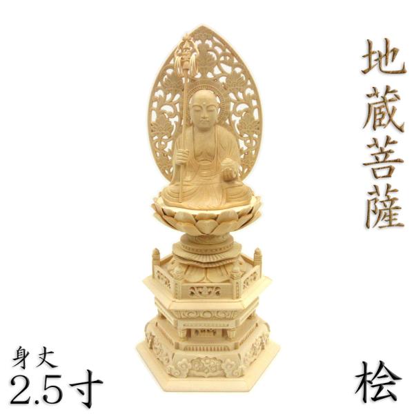 【工場直販のため低価格にて提供】【身丈：2.5寸、総高：約29cm、台幅：約13.5cm、台奥行き：約10cm】　地蔵菩薩この菩薩は釈尊の入滅後、弥勒の出生まで、六道（地獄界・餓鬼界・畜生界・修羅界・人間界・天界）の衆生を教化する菩薩。よっ...