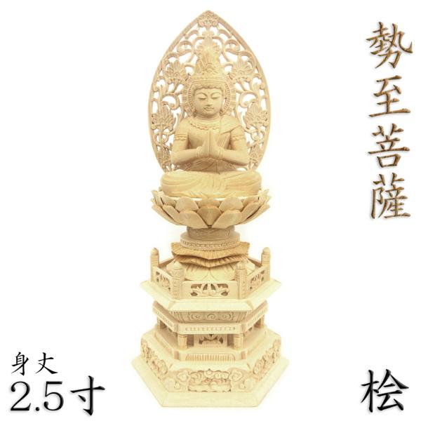 【工場直販のため低価格にて提供】【総高29cm、幅13.5cm、奥行き10cm】　勢至菩薩（大勢至菩薩）弥陀三尊の一つにして仏の智門をつかさどり、衆生の発菩提心を起こさせる。手に蓮華を持つは、この尊が実智の果を成就し、その種子を一切衆生の心...