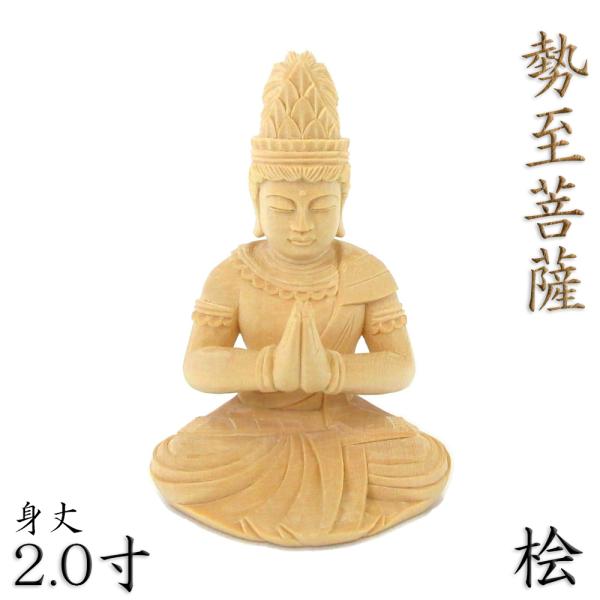 【総高9cm、幅6.5cm、奥行き5cm】勢至菩薩（大勢至菩薩）弥陀三尊の一つにして仏の智門をつかさどり、衆生の発菩提心を起こさせる。手に蓮華を持つは、この尊が実智の果を成就し、その種子を一切衆生の心水に散じて、さらに蓮華（善心）が生じ増長...