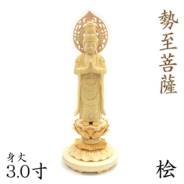 【工場直販のため低価格にて提供】【総高約19cm、台幅約7cm、台奥行き約6.5cm】　勢至菩薩（大勢至菩薩）弥陀三尊の一つにして仏の智門をつかさどり、衆生の発菩提心を起こさせる。手に蓮華を持つは、この尊が実智の果を成就し、その種子を一切衆...