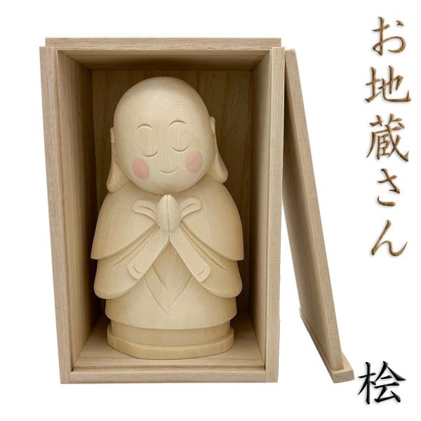 国産桐箱付きセット【桐箱外寸：H17.7×W11.7×D10.7cm】【仏像本体：総高15cm、幅9.5cm、奥行き7.5cm】　地蔵菩薩日本中の道端など様々なところで見かけるお地蔵さんは、正式には「地蔵菩薩」で菩薩の一尊です。優しい顔立ち...