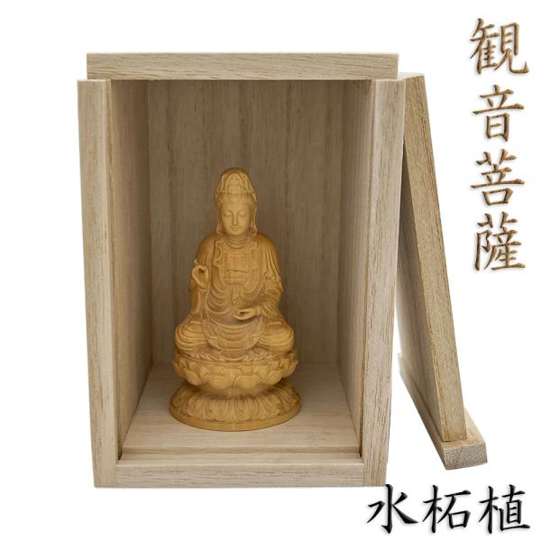 国産桐箱付きセット【桐箱外寸：H10.2×W7.2×D7.2cmm】【仏像本体：総高6.5cm、幅4cm、奥行き3.5cm】　聖観音菩薩(観自在菩薩）如来の大悲の徳をつかさどり、阿弥陀如来の修行期の姿として諸法を観察し、抜苦与楽を自由自在に...