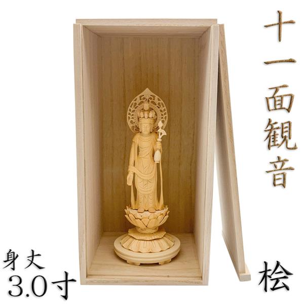 国産桐箱付きセット【桐箱外寸：H24.2×W12.2×D12.2cm】【仏像本体：総高18cm、台幅7.5cm、台奥行き7cm】　十一面観音菩薩十一の頭面あるうち十面は菩薩の十地を表す。最上の頭面は十一地仏果を標示する。故に、この尊の本誓が...