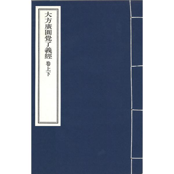 ※すべて白文（訓読点、返り点、注釈が付いておらず原文としての漢文）表記です唐佛陀多羅譯株式会社栗田こだわり仏像専門店(旧：栗田貿易株式会社)