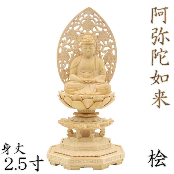 【材質：桧木】【総高25.5cm、幅12.5cm、奥行き12.5cm】阿弥陀如来西方極楽世界の教主。無量寿、無量光などとも言われる。大無量寿経によれば、もとは、この尊はインドの王族の出身で世自在王仏の教化で出家し、名を法蔵比丘と改め、五劫の...