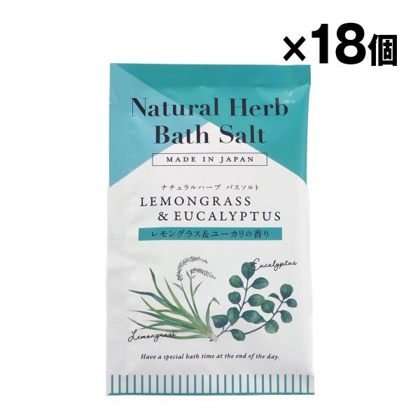 天然海塩配合　オーガニックアルガンオイル配合(保湿成分)天然ミネラル豊富なお風呂に入浴することで身体を芯まで温めます。ライトブルーの湯色クリックポスト（日本郵便）でのお届けです（送料無料）ナチュラルハーブバスソルト レモングラス＆ユーカリの...